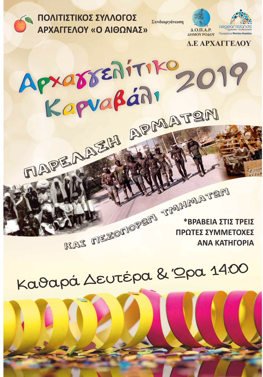 ΑΡΧΑΓΓΕΛΙΤΙΚΟ ΚΑΡΝΑΒΑΛΙ 2019 | Rhodes.gr