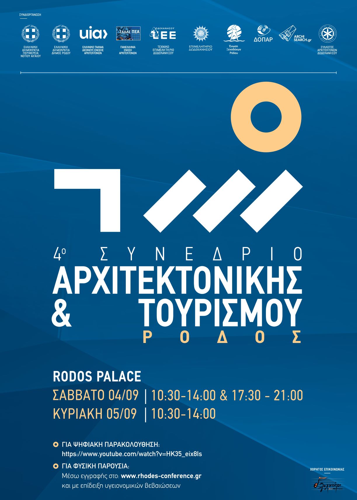 4o Συνέδριο Αρχιτεκτονικής & Τουρισμού Ρόδος | Rhodes.gr