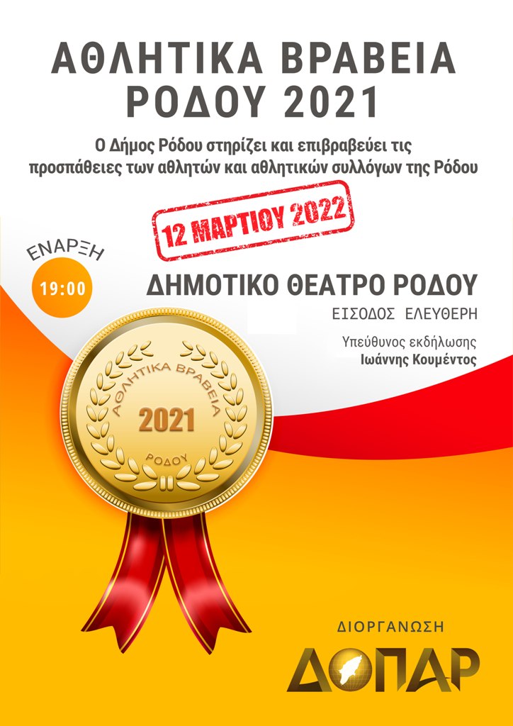 Αθλητικά βραβεία 2021 - Aftodioikisi Online