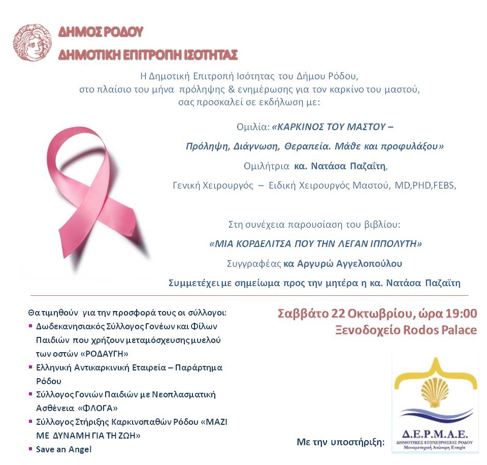 Δράσεις για το μήνα πρόληψης και ενημέρωσης κατά του καρκίνου του ...