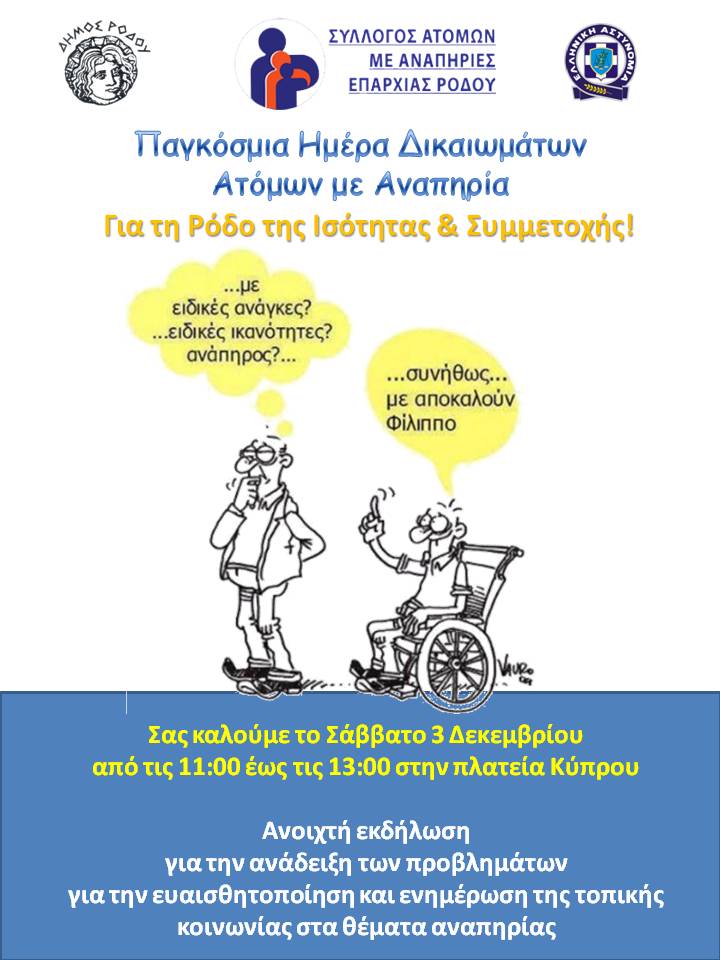 3η Δεκεμβρίου: Παγκόσμια Ημέρα Δικαιωμάτων των Ατόμων με Αναπηρία ...