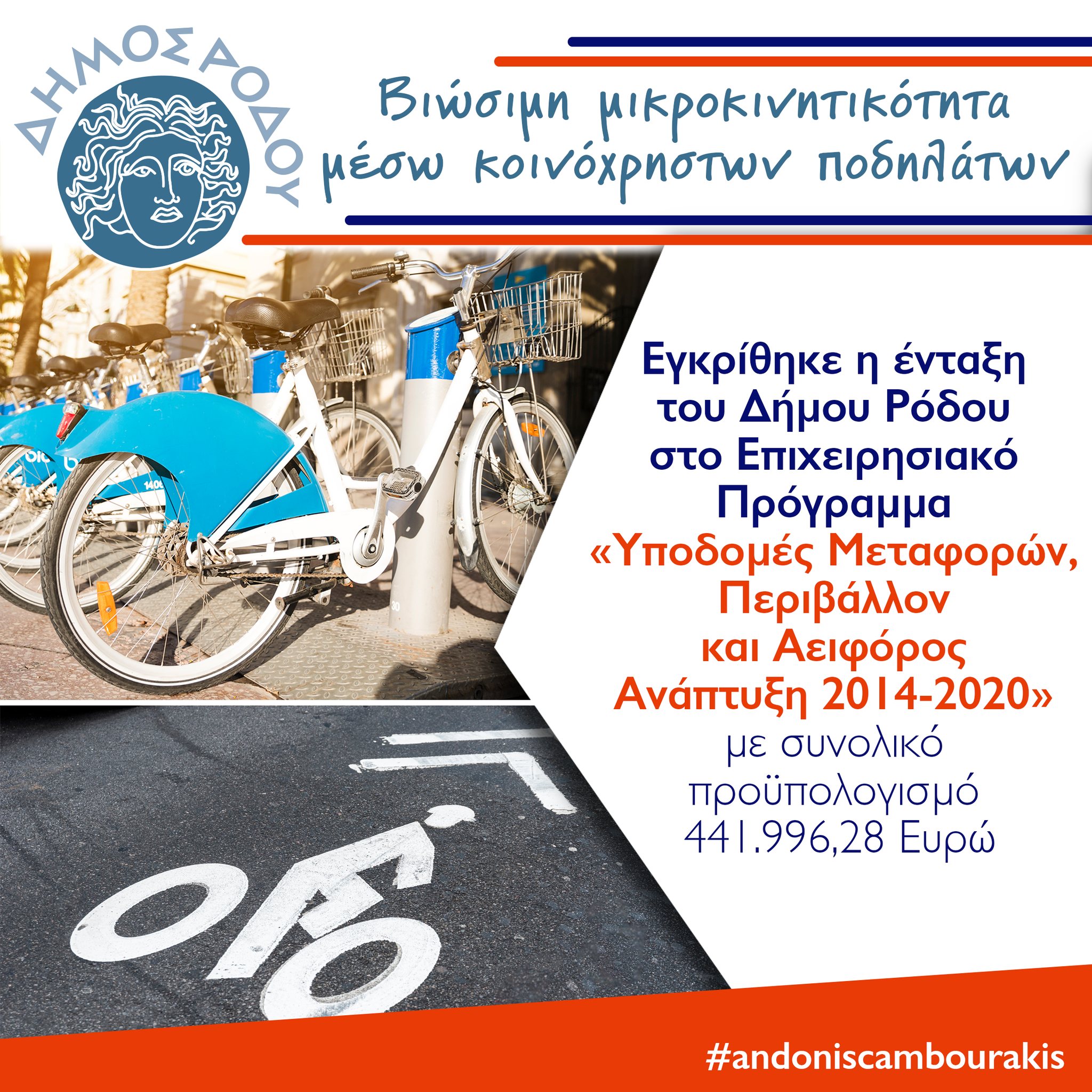 Βιώσιμη μικροκινητικότητα μέσω κοινόχρηστων ποδηλάτων | Rhodes.gr