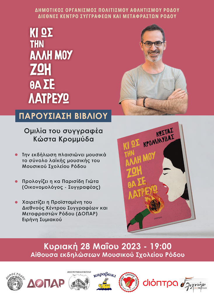 Παρουσίαση βιβλίου | Rhodes.gr