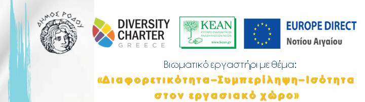 Βιωματικό εργαστήρι με θέμα: «Διαφορετικότητα – Συμπερίληψη – Ισότητα ...