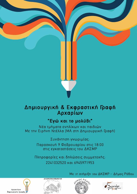 Δημιουργική & Εκφραστική Γραφή Αρχαρίων «Εγώ και το μολύβι»-Νέα τμήματα ...