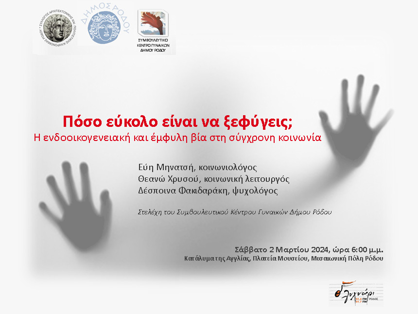 Ομιλία με θέμα: «Πόσο εύκολο είναι να ξεφύγεις; Η ενδοοικογενειακή και ...