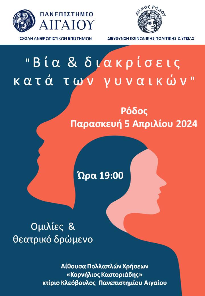 Εκδήλωση «Βία & διακρίσεις κατά των γυναικών» | Rhodes.gr