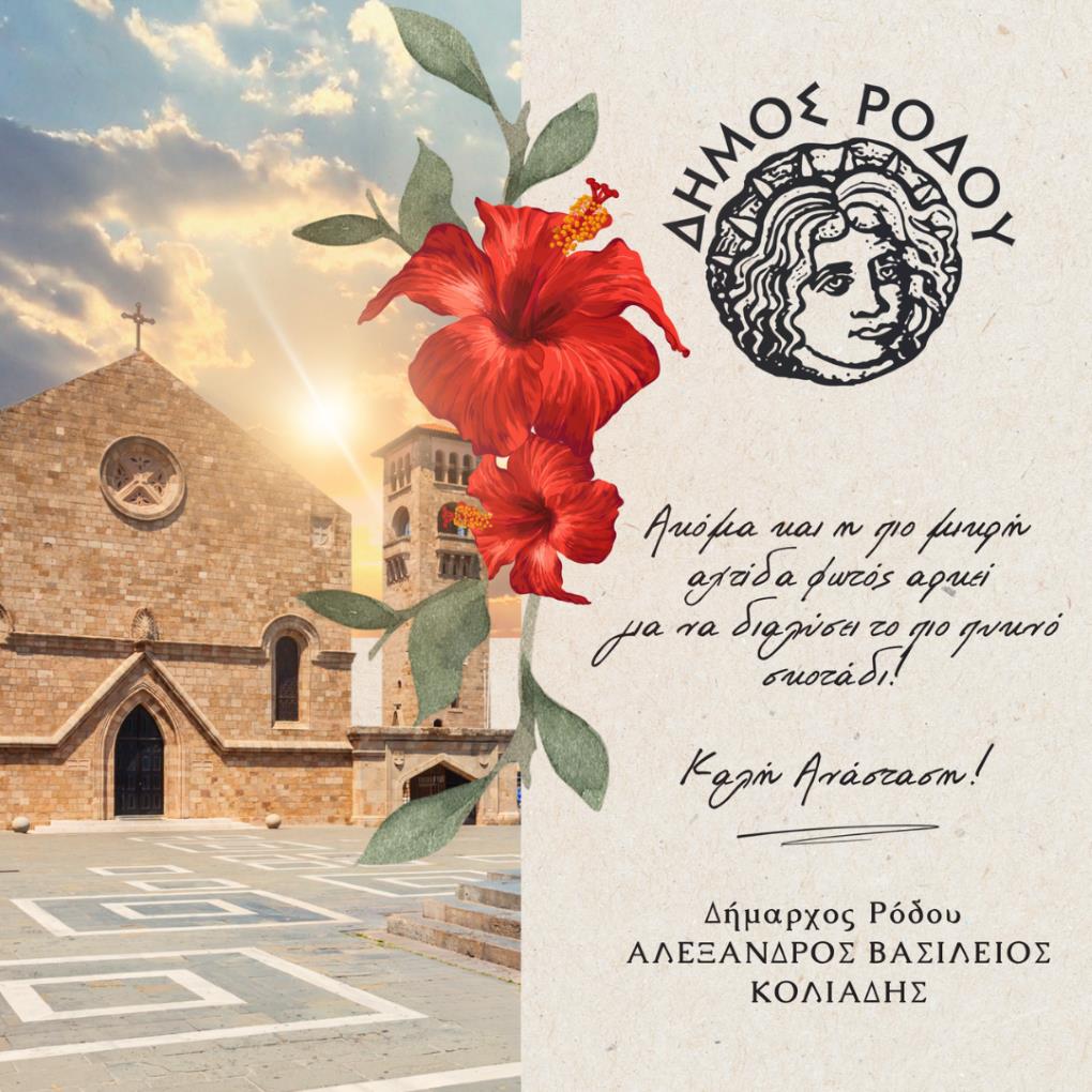 Ευχές του Δημάρχου Ρόδου Αλέξανδρου Κολιάδη για το Πάσχα | Rhodes.gr