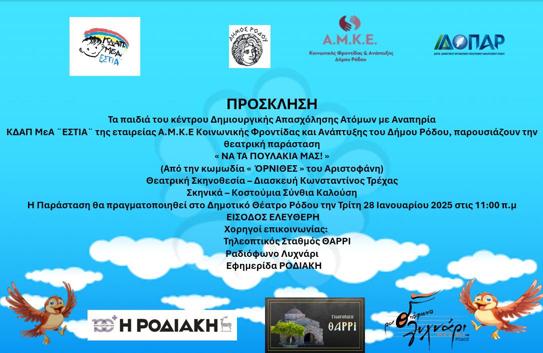 «ΝΑ ΤΑ ΠΟΥΛΑΚΙΑ ΜΑΣ!!» Η θεατρική παράσταση από τα παιδιά του ΚΔΑΠ μεΑ ...