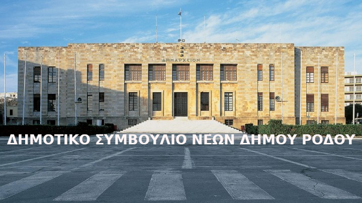 ΕΚΛΟΓΗ ΠΡΟΕΔΡΕΙΟΥ – ΣΥΓΚΡΟΤΗΣΗ ΣΕ ΣΩΜΑ ΔΗΜΟΤΙΚΟΥ ΣΥΜΒΟΥΛΙΟΥ ΝΕΩΝ ΔΗΜΟΥ ...