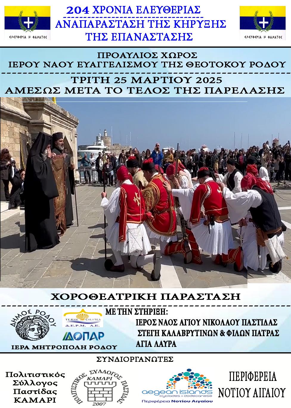 Αναπαράσταση της κήρυξης της Επανάστασης του 1821 – Χοροθεατρική ...
