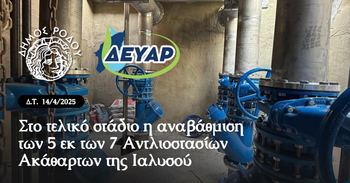 Στο τελικό στάδιο η αναβάθμιση των 5 εκ των 7 Αντλιοστασίων Ακάθαρτων ...