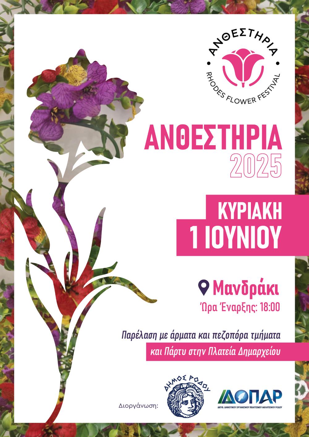 Νέα ημερομηνία για τα «ΑΝΘΕΣΤΗΡΙΑ 2025» – Κυριακή 1 Ιουνίου 18.00 στο ...