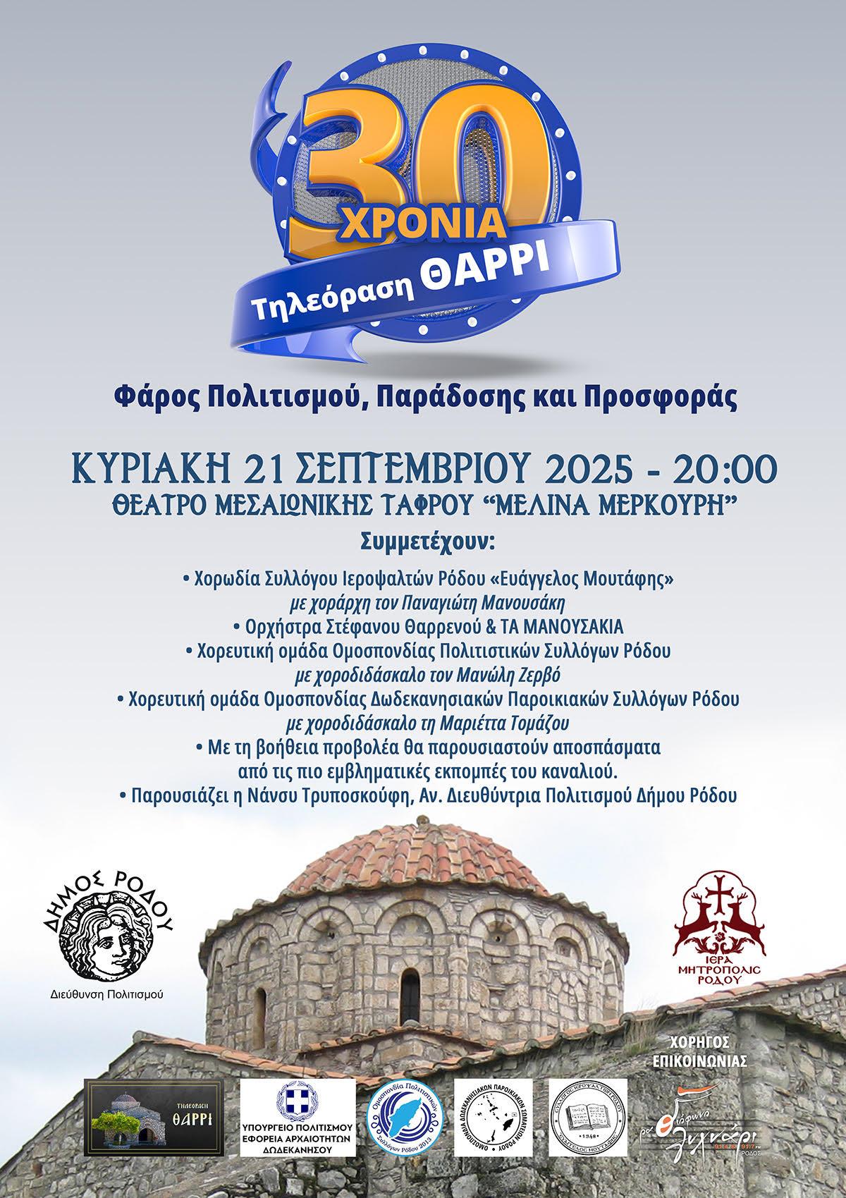 Μεγάλη επετειακή εκδήλωση για τα 30 χρόνια λειτουργίας της Τηλεόρασης ...