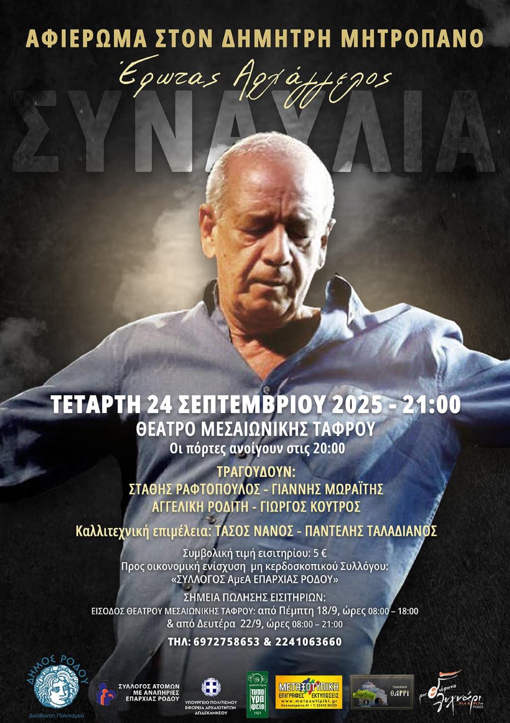 «Έρωτας Αρχάγγελος»: Συναυλία – αφιέρωμα στον αξέχαστο Δημήτρη ...