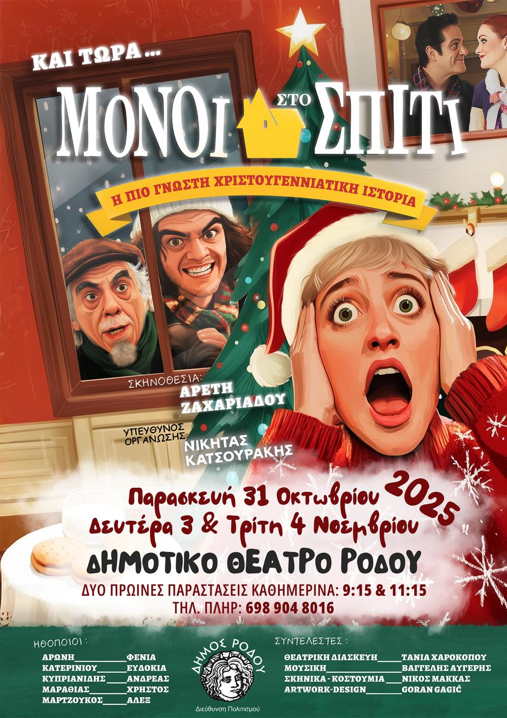 «ΚΑΙ ΤΩΡΑ ΜΟΝΟΙ ΣΤΟ ΣΠΙΤΙ»: Η θεατρική μεταφορά της γνωστής ...