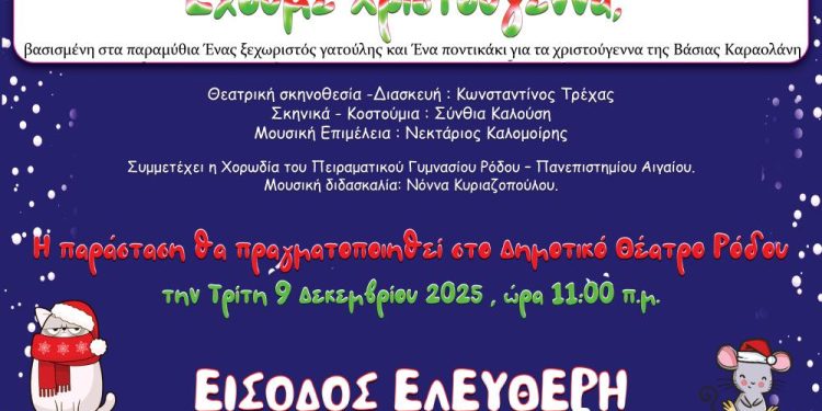ΘΕΑΤΡΙΚΗ ΠΑΡΑΣΤΑΣΗ «ΈΧΟΥΜΕ ΧΡΙΣΤΟΥΓΕΝΝΑ» | Rhodes.gr