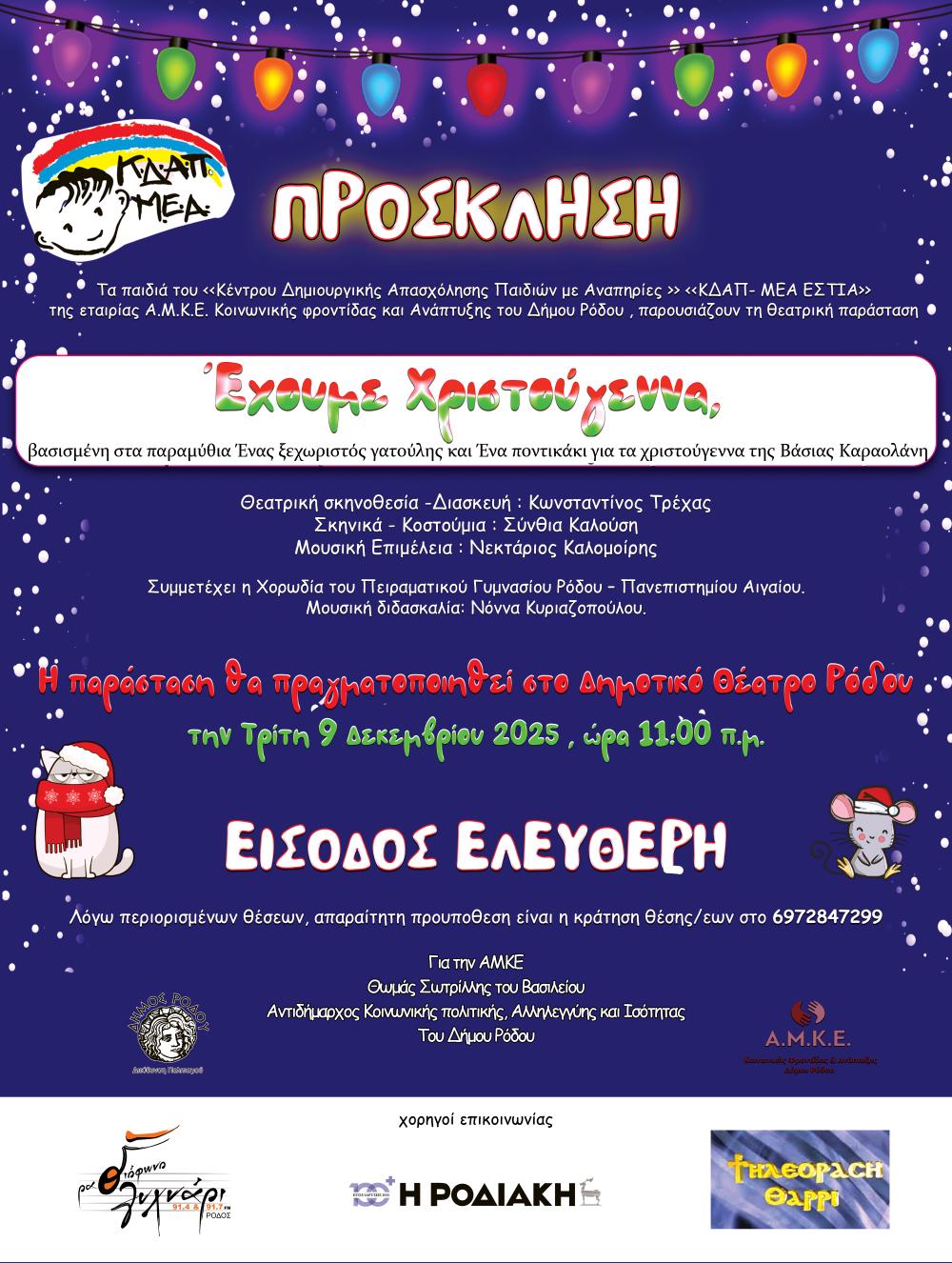 ΘΕΑΤΡΙΚΗ ΠΑΡΑΣΤΑΣΗ «ΈΧΟΥΜΕ ΧΡΙΣΤΟΥΓΕΝΝΑ» | Rhodes.gr